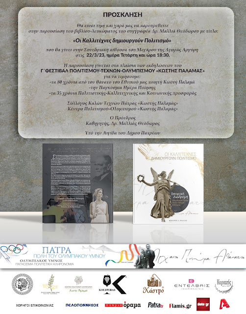 «ΟΙ ΚΑΛΛΙΤΕΧΝΕΣ ΔΗΜΙΟΥΡΓΟΥΝ ΠΟΛΙΤΙΣΜΟ» – ΠΑΡΟΥΣΙΑΣΗ ΒΙΒΛΙΟΥ-ΛΕΥΚΩΜΑΤΟΣ ...