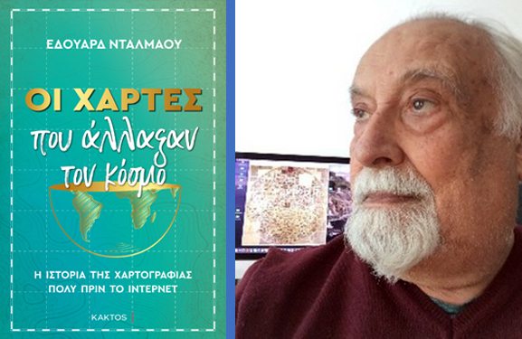 Οι ΧΑΡΤΕΣ που άλλαξαν τον κόσμο – του Ε. Νταλμάου - Αρχείον Πολιτισμού