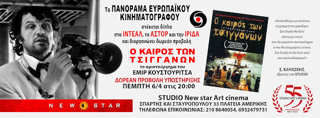 ΔΩΡΕΑΝ ΠΡΟΒΟΛΗ «Ο ΚΑΙΡΟΣ ΤΩΝ ΤΣΙΓΓΑΝΩΝ» του ΚΟΥΣΤΟΥΡΙΤΣΑ στο «ΣΤΟΥΝΤΙΟ ...