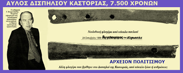Ο 7.500 χρόνων αυλός, νεολιθικού ψαρά, που βρέθηκε στο Δισπηλιό ...