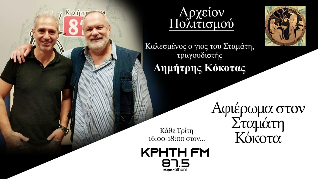 Αφιέρωμα στον Σταμάτη Κόκοτα – εκπομπή του Γ. Λεκάκη με τον Δημήτρη ...