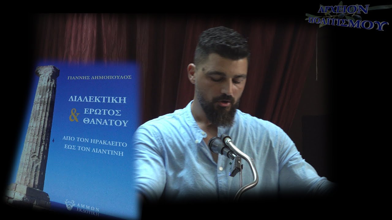 ΔΙΑΛΕΚΤΙΚΗ ΕΡΩΤΟΣ και ΘΑΝΑΤΟΥ και ΘΑΝΑΤΟΥ ΚΑΤΑΦΡΟΝΗΣΑΣ - ΔΕΙΤΕ τα βίντεο