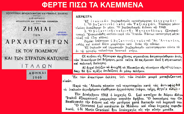 Αρχαιοκαπηλίες και ζημίες των ΙΤΑΛΩΝ στην ΚΕΡΚΥΡΑ, επί Κατοχής ...