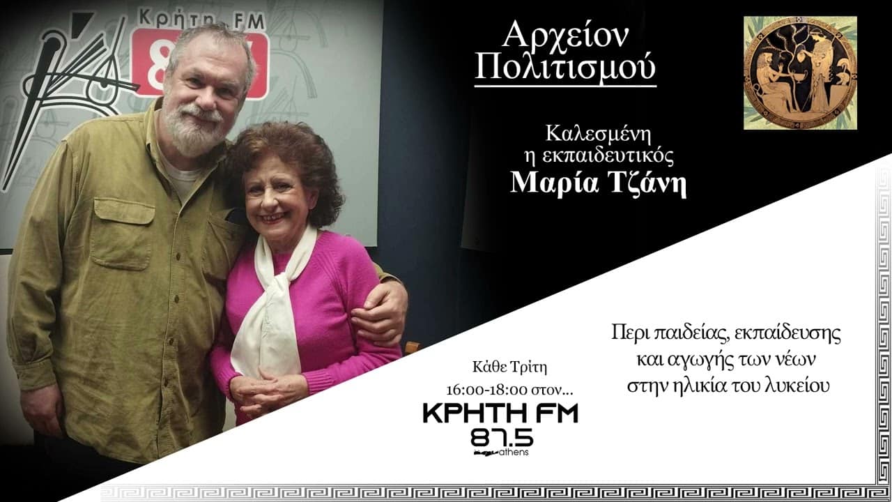 Περί παιδείας, εκπαίδευσης και αγωγής - Εκπομπή του Γ. Λεκάκη με την Μ ...