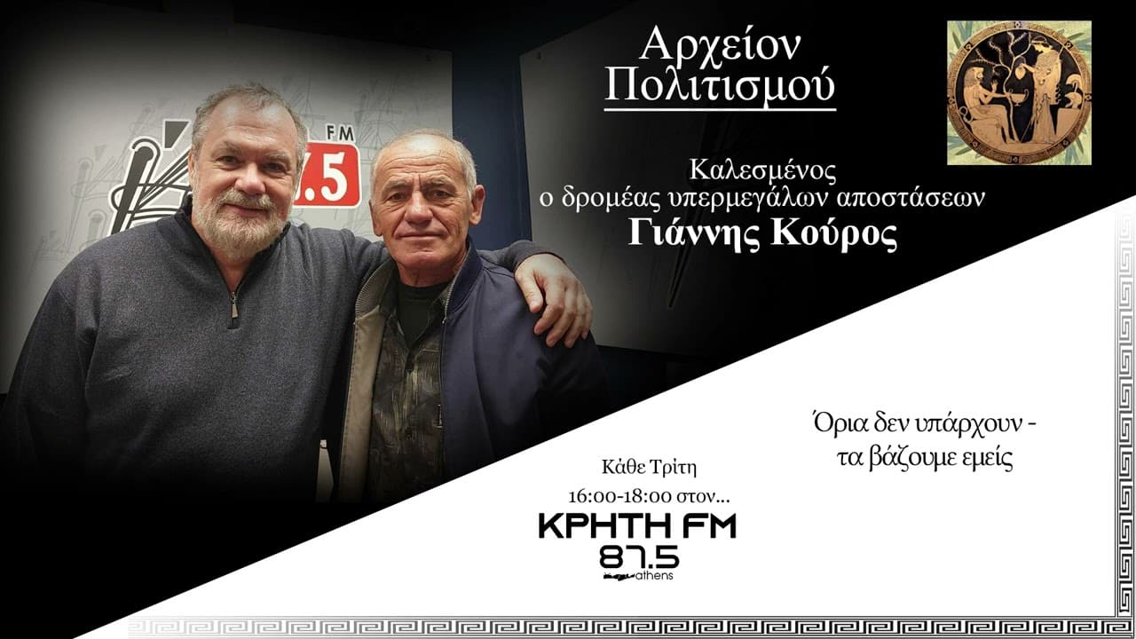 Όρια δεν υπάρχουν, τα βάζουμε εμείς! Ο Γ. Λεκάκης συνομιλεί με τον ...