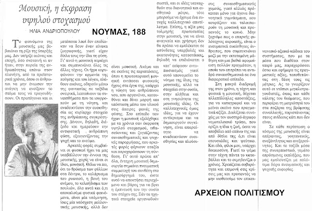 ΜΟΥΣΙΚΗ, η έκφραση υψηλού στοχασμού – του Ηλ. Ανδριόπουλου - Αρχείον ...
