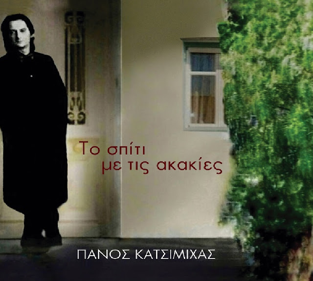 Το ΣΠΙΤΙ με τις ΑΚΑΚΙΕΣ – ΠΑΝΟΣ ΚΑΤΣΙΜΙΧΑΣ – Νέα ΨΗΦΙΑΚΗ ΚΥΚΛΟΦΟΡΙΑ ...