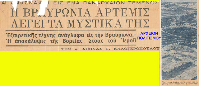 Η Βραυρωνία Άρτεμις λέγει τα μυστικά της – Ο τάφος της Ιφιγένειας ...