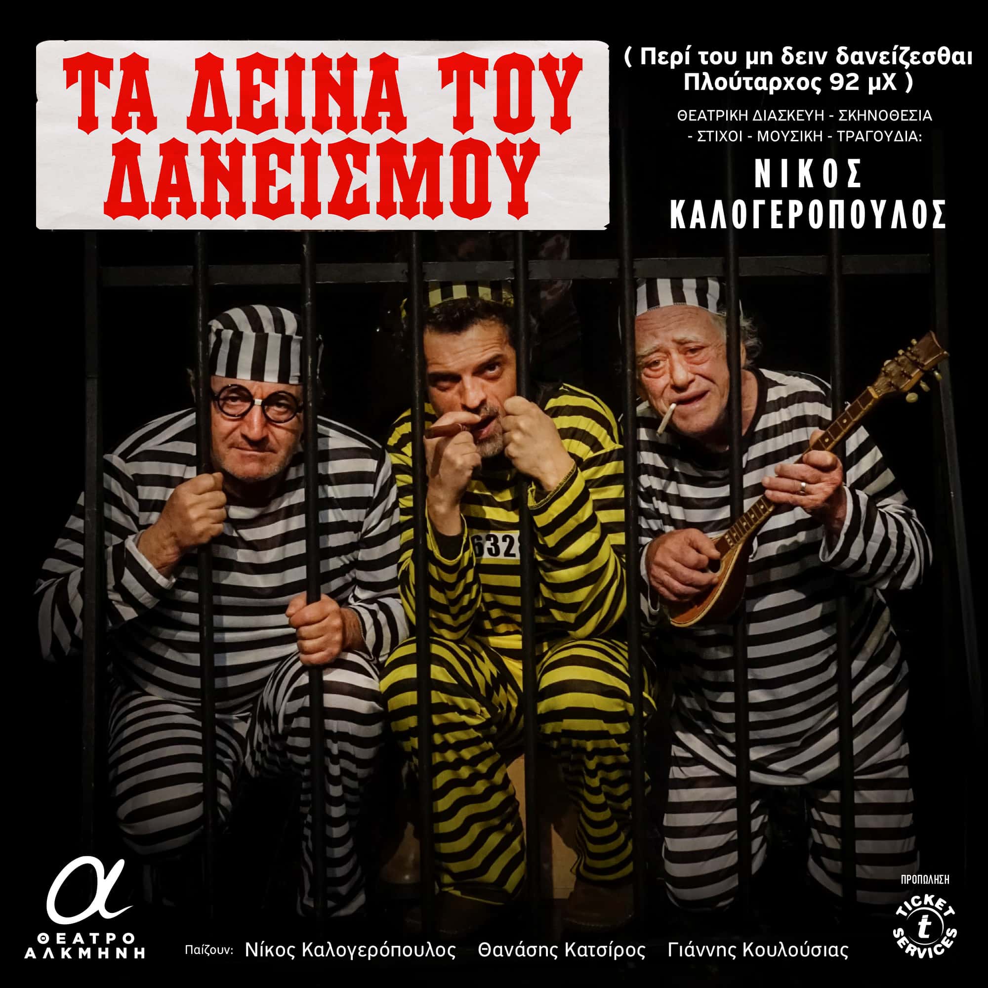 ΤΑ ΔΕΙΝΑ ΤΟΥ ΔΑΝΕΙΣΜΟΥ του Ν. Καλογερόπουλου και το «Περί του μη δειν ...