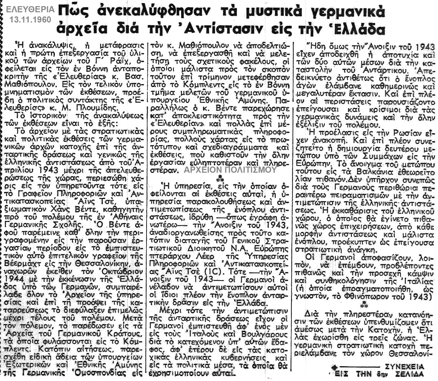 Τα μυστικά αρχεία του Γ΄ Ράιχ