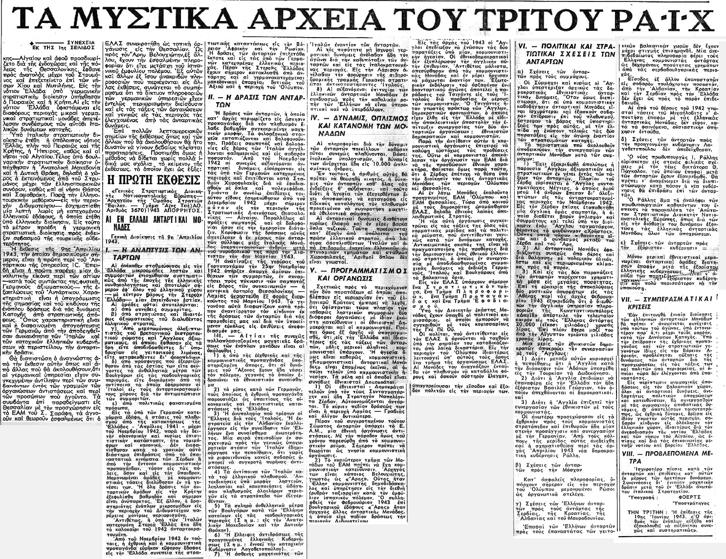 Τα μυστικά αρχεία του Γ΄ Ράιχ
