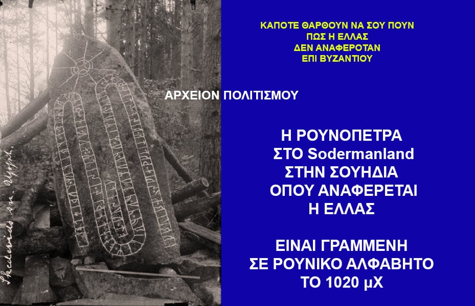 Η Ελλάς αναφέρεται από τους Βίκινγκς το 1020 μ.Χ. - του Δ. Νικολόπουλου