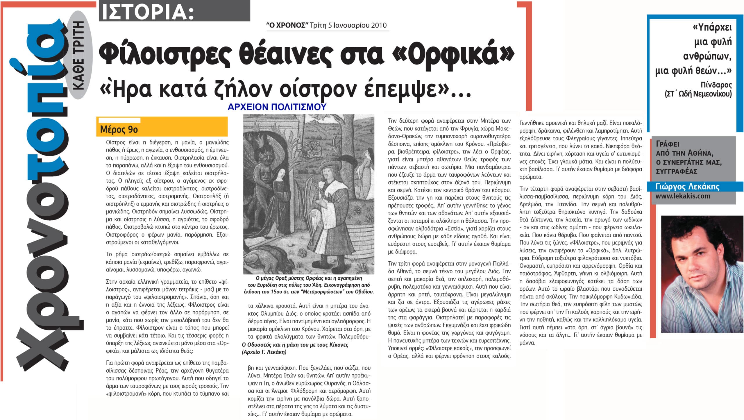 Φίλοιστρες θέαινες στα «Ορφικά» - του Γ. Λεκάκη