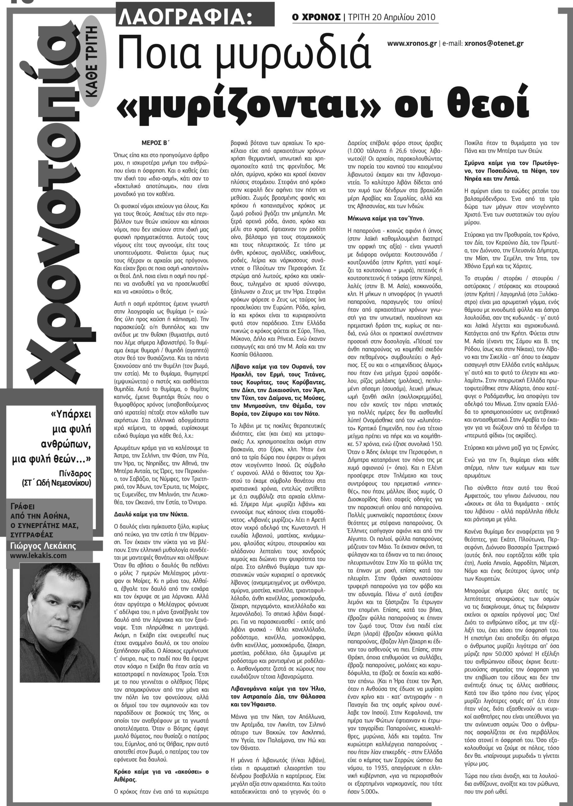 Ποια μυρωδιά «μυρίζονται» οι θεοί - του Γ. Λεκάκη