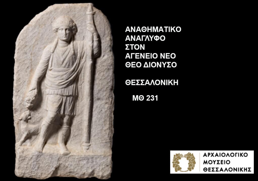Η λατρεία του Διονύσουστην Μακεδονία: Λατρευόταν ως μακεδονικός ...
