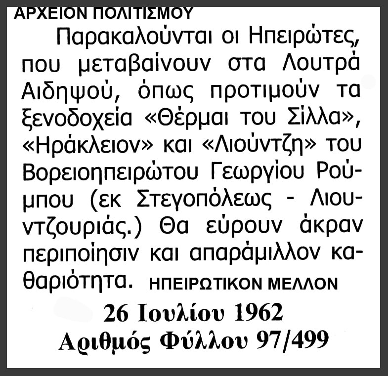 ΙΑΜΑΤΙΚΕΣ ΠΗΓΕΣ ΑΙΔΗΨΟΥ - του Γ. Λεκάκη