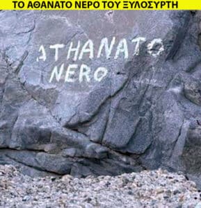 Ιαματικές πηγές Ικαρίας: Από τις πλέον ραδιενεργές του κόσμου! - του Γ ...