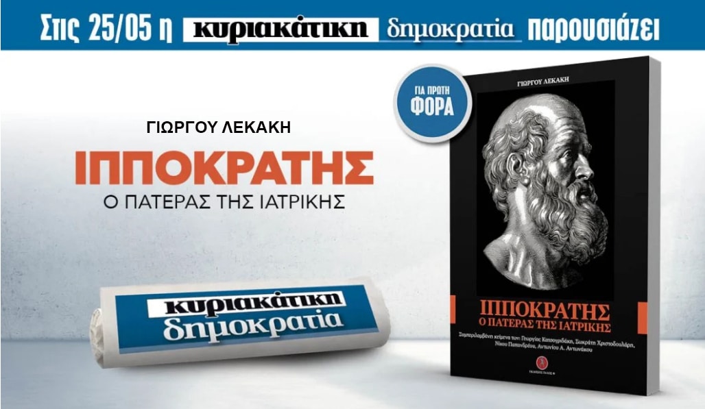 ΙΠΠΟΚΡΑΤΗΣ, ο πατέρας της Ιατρικής - βιβλίο του Γ. Λεκάκη