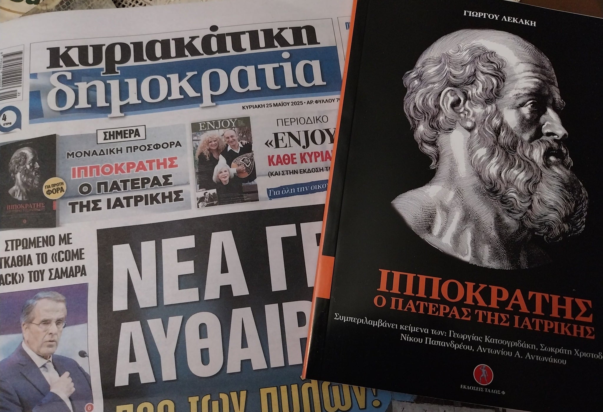 ΙΠΠΟΚΡΑΤΗΣ, ο πατέρας της Ιατρικής - βιβλίο του Γ. Λεκάκη