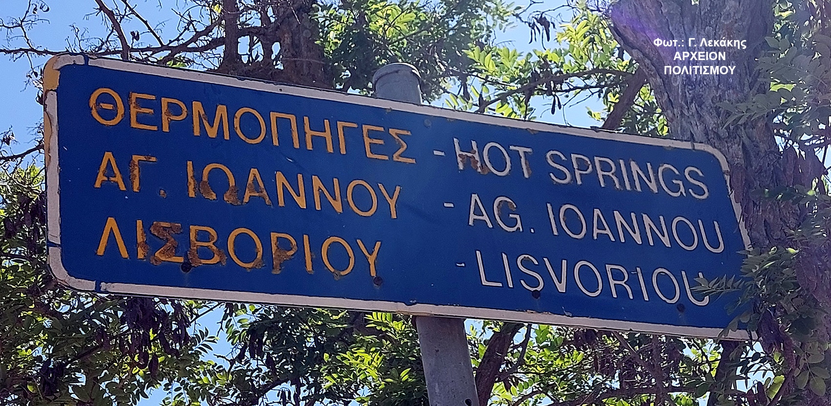 ΙΑΜΑΤΙΚΕΣ ΠΗΓΕΣ ΛΙΣΒΟΡΙΟΥ Λεσβου - του Γ. Λεκάκη
