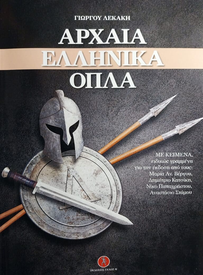 ΑΡΧΑΙΑ ΕΛΛΗΝΙΚΑ ΟΠΛΑ - το βιβλίο του Γ. Λεκάκη