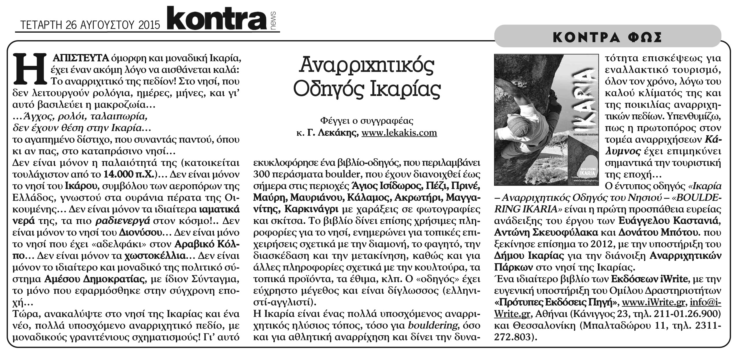 Αναρριχητικός Οδηγός Ικαρίας