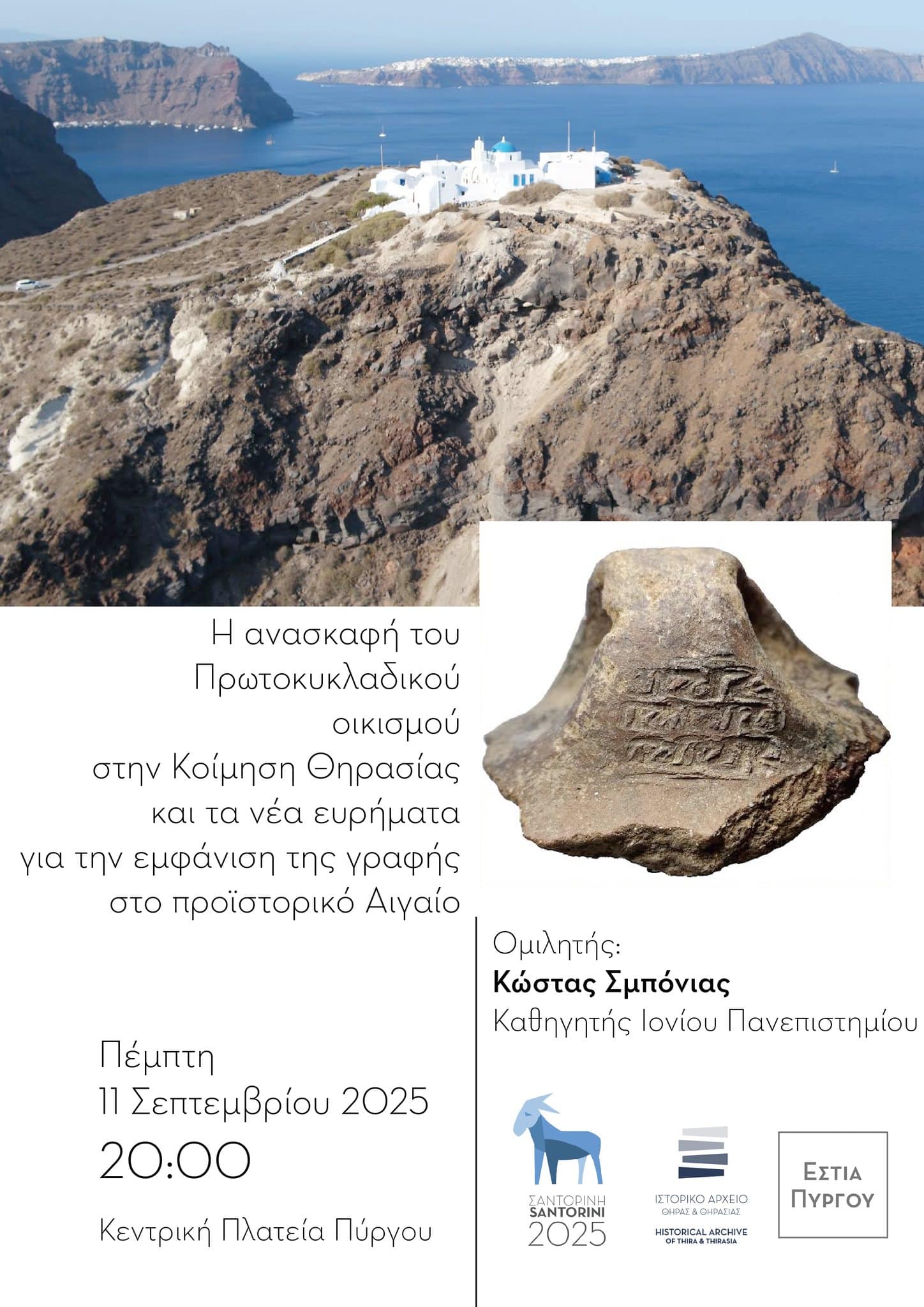ΑΝΑΤΡΟΠΗ: Βρέθηκε γραφή 4.700 χρόνων στις Κυκλάδες! - του Γ. Λεκάκη