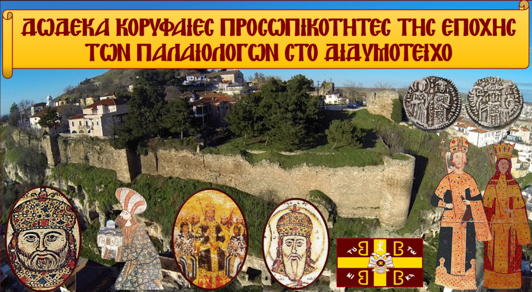 12 ΚΟΡΥΦΑΙΕΣ ΠΡΟΣΩΠΙΚΟΤΗΤΕΣ της ΕΠΟΧΗΣ ΠΑΛΑΙΟΛΟΓΩΝ στο ΔΙΔΥΜΟΤΕΙΧΟ ...