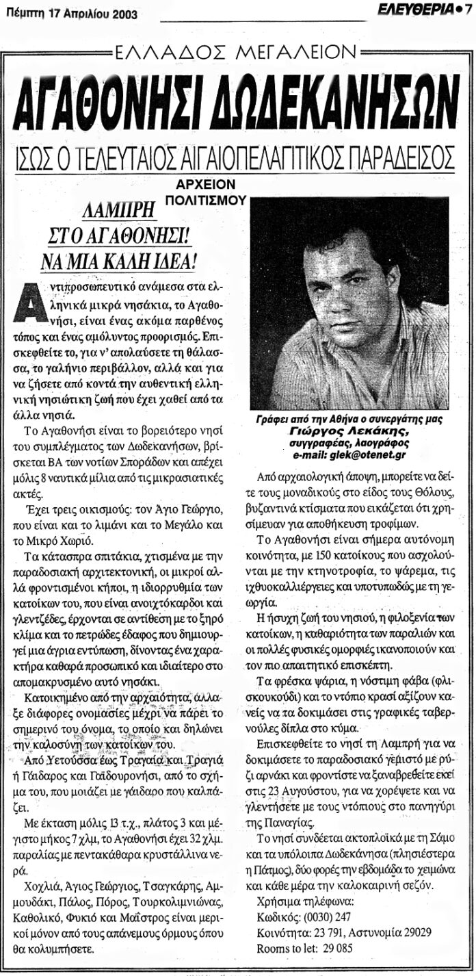 Αγαθονήσι, ίσως ο τελευταίος αιγαιοπελαγίτικος παράδεισος - του Γ. Λεκάκη