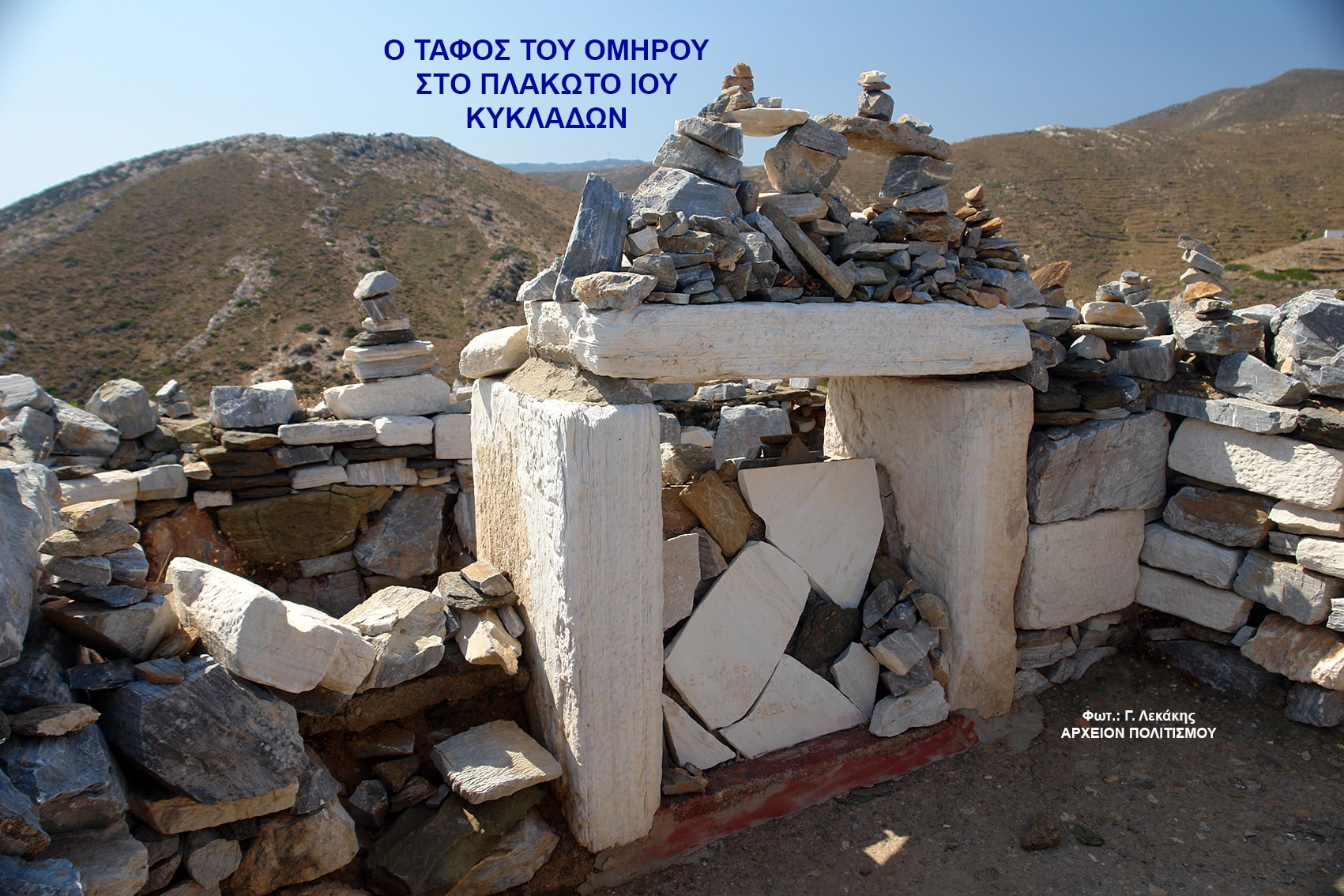 Περί του τάφου του Ομήρου στην Χίο - του Μιχ. Χατζηδάκη