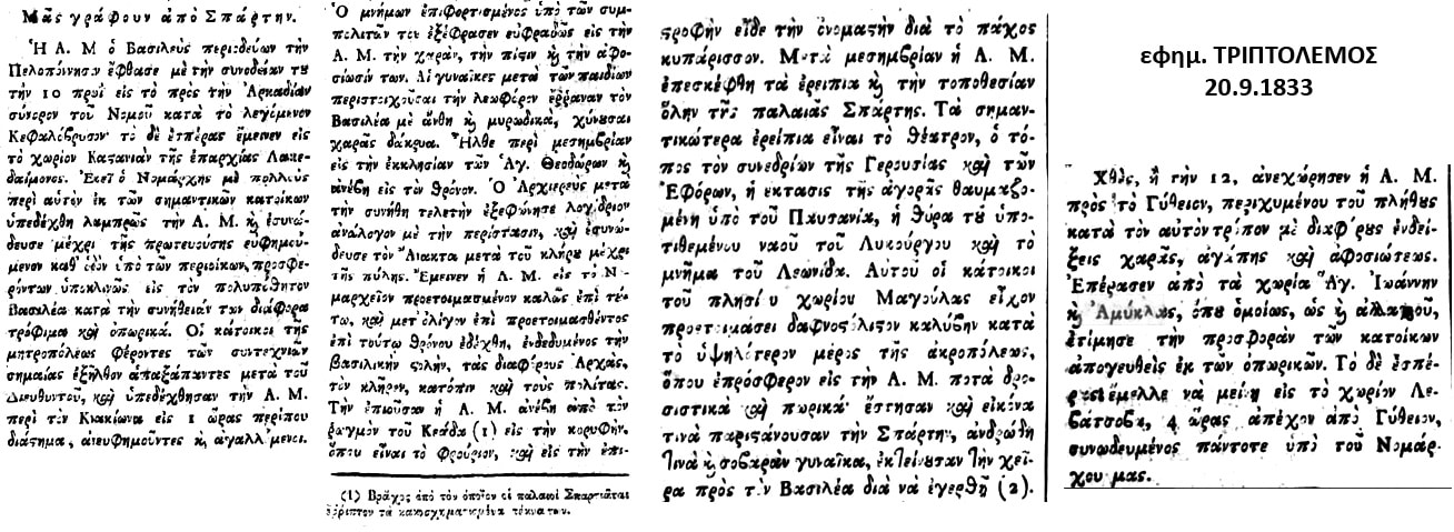 Ο Όθων στην ΣΠΑΡΤΗ το 1833 επισκέφθηκε και το Μνήμα του Λεωνίδα