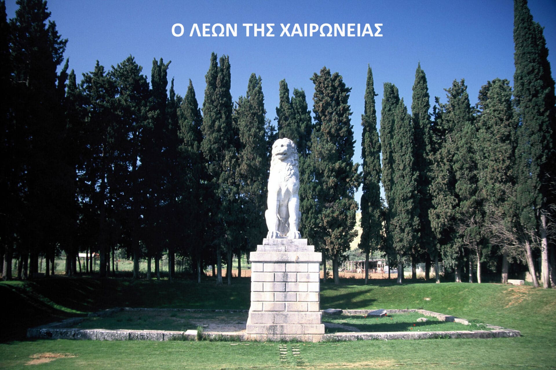 ΜΑΧΗ της ΧΑΙΡΩΝΕΙΑΣ 2 ΑΥΓΟΥΣΤΟΥ 338 π.Χ. - του Κ. Σπίνου