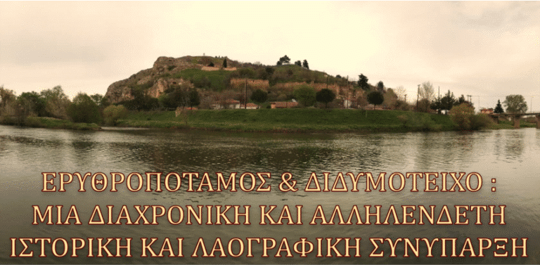 ΕΡΥΘΡΟΠΟΤΑΜΟΣ και ΔΙΔΥΜΟΤΕΙΧΟ: Μια ΔΙΑΧΡΟΝΙΚΗ και ΑΛΛΗΛΕΝΔΕΤΗ ΙΣΤΟΡΙΚΗ ...