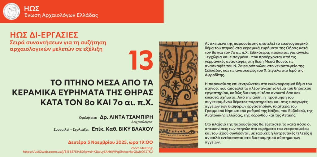 Το ΠΤΗΝΟ μέσα από τα ΚΕΡΑΜΙΚΑ ΕΥΡΗΜΑΤΑ της ΘΗΡΑΣ - 8ος - 7ος αι. π.Χ.