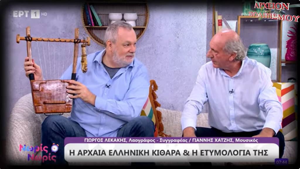 ΠΕΡΙ ΚΙΘΑΡΑΣ - Δείτε την εκπομπή με τους Γ. Λεκάκη - Γ. Χατζή