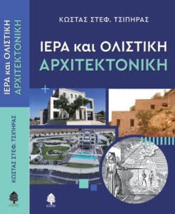 ΙΕΡΑ και ΟΛΙΣΤΙΚΗ ΑΡΧΙΤΕΚΤΟΝΙΚΗ - του Κ. Στ. Τσίπηρα