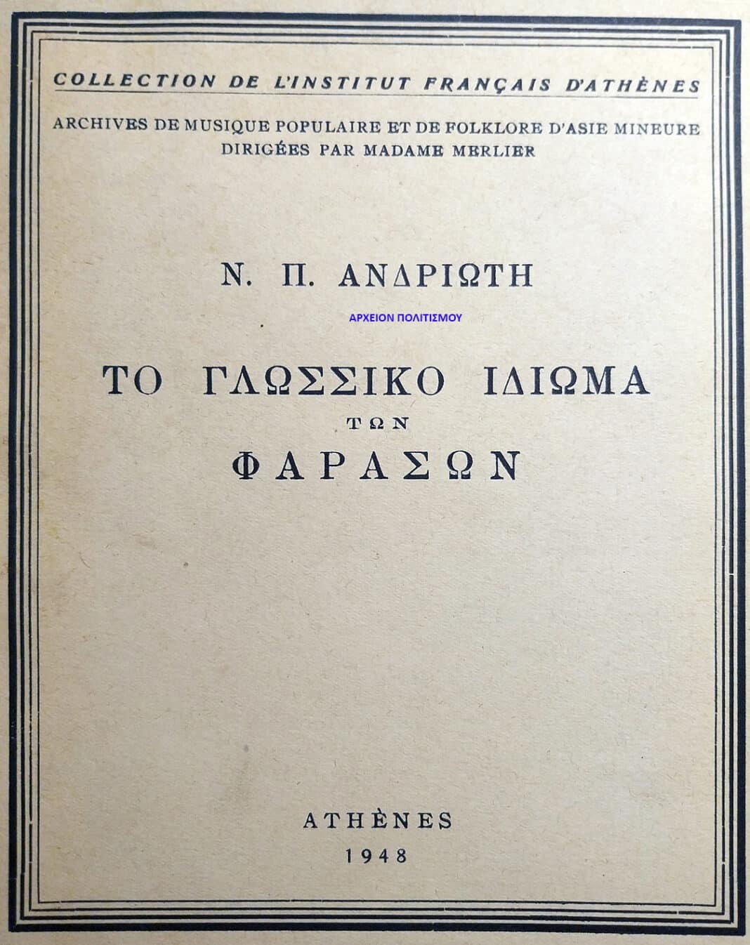 ΚΟΙΝΕΣ ΛΕΞΕΙΣ ΦΑΡΑΣΩΝ ΚΑΠΠΑΔΟΚΙΑΣ και ΠΟΝΤΟΥ - του Ν. Π. Ανδριώτη ...
