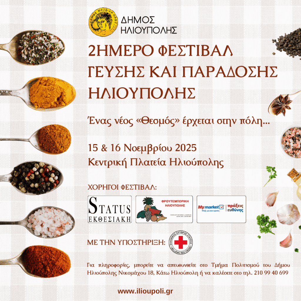 ΦΕΣΤΙΒΑΛ ΓΕΥΣΗΣ και ΠΑΡΑΔΟΣΗΣ στην ΗΛΙΟΥΠΟΛΗ ΑΤΤΙΚΗΣ