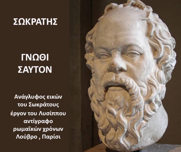 ΕΤΥΜΟΛΟΓΙΚΗ και ΕΡΜΗΝΕΥΤΙΚΗ ανάλυση του «ΓΝΩΘΙ ΣΑΥΤΟΝ» - του Π. Ιωαννίδη