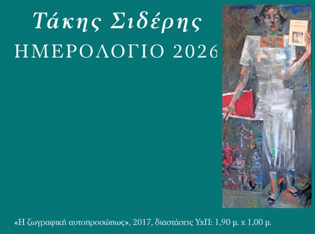ΗΜΕΡΟΛΟΓΙΟ 2026 με έργα του Τάκη Σιδέρη