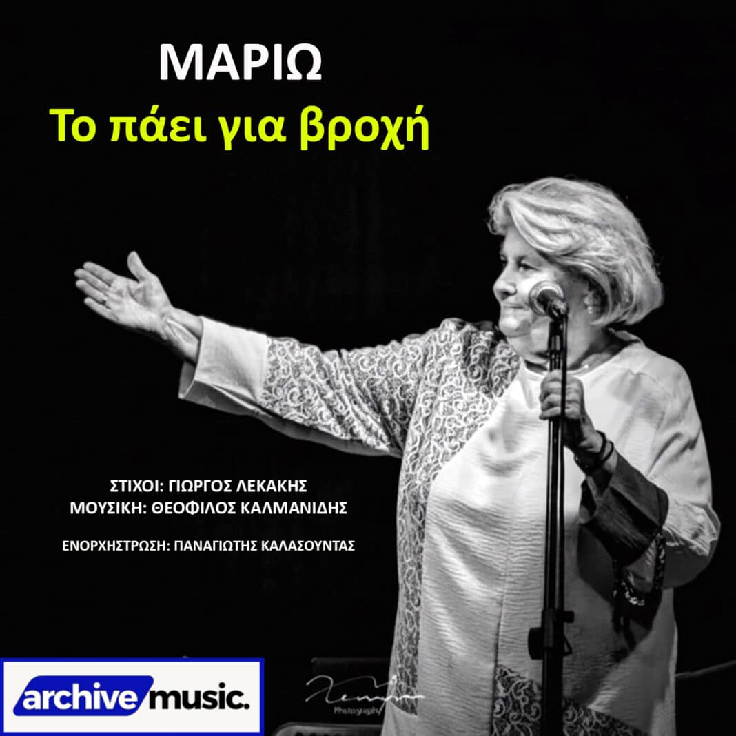 ΤΟ ΠΑΕΙ ΓΙΑ ΒΡΟΧΗ - στίχος του Γ. Λεκάκη