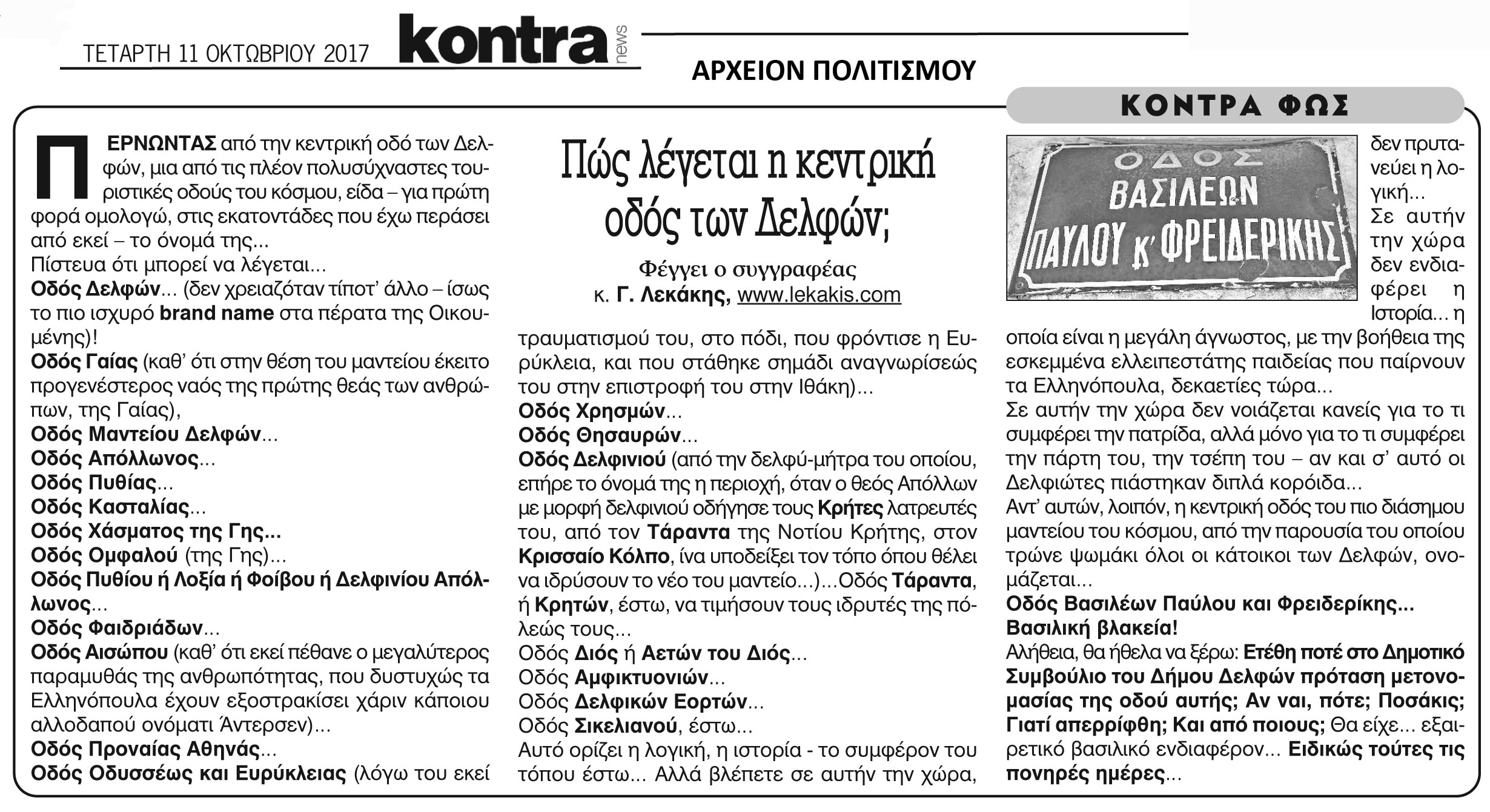 Η Κεντρική Οδός των... Δελφών λέγεται... Βασιλέων Παύλου και ...