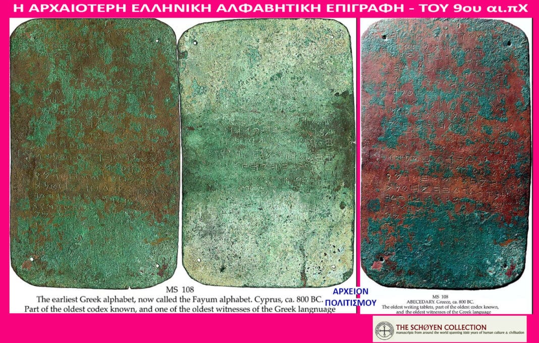 Η αρχαιότερη ελληνική αλφαβητική επιγραφή είναι του 9ου αι. π.Χ. - του ...