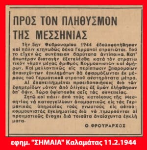 ΟΜΑΔΙΚΕΣ ΕΚΤΕΛΕΣΕΙΣ ΕΛΛΗΝΩΝ από Γερμανούς, στην Μεσσηνία το 1944